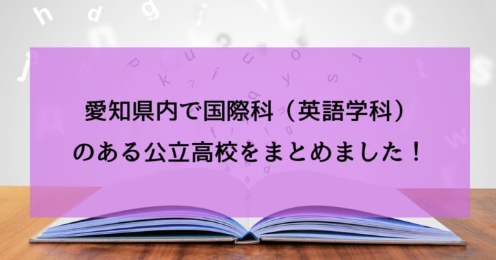 愛知県内で国際科（英語学科）のある公立高校をまとめました！ | ケロケロママのブログ